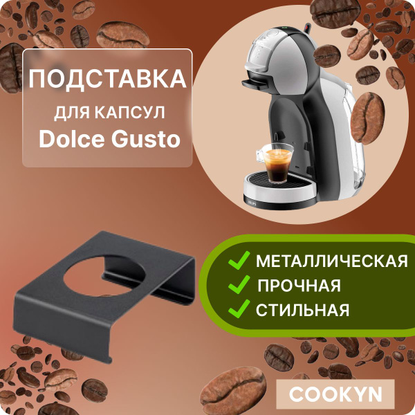 COOKYN подставка под капсулу-адаптер Dolce Gusto, алюминий - купить с ...