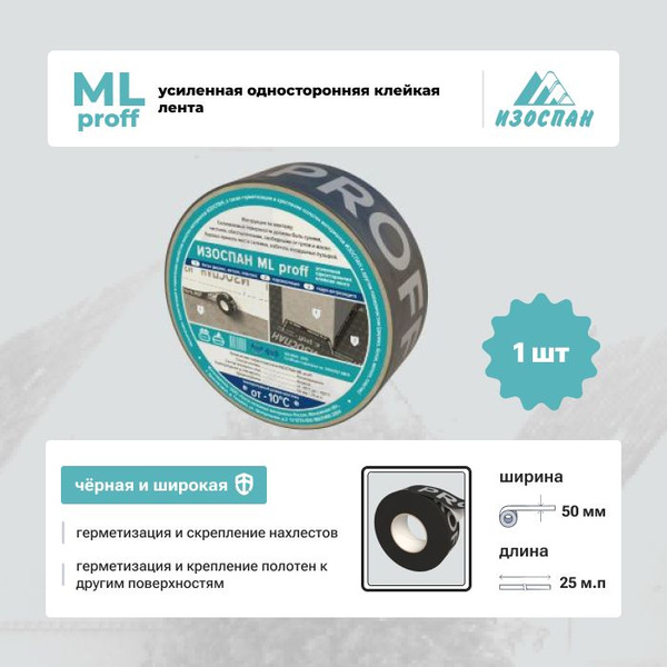 Усиленная односторонняя клейкая лента Изоспан ML proff (25 м / 50 мм ...
