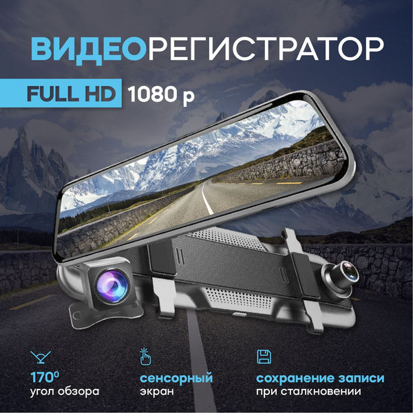 Автомобильный видеорегистратор-зеркало с двумя камерами и сенсорным ...