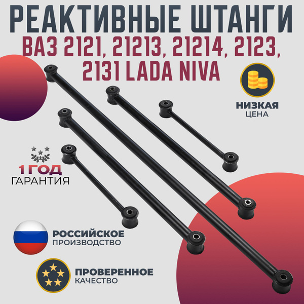 Реактивные тяги ВАЗ 2121, 21213, 21214, 2123, 2131 LADA NIVA в сборе ...