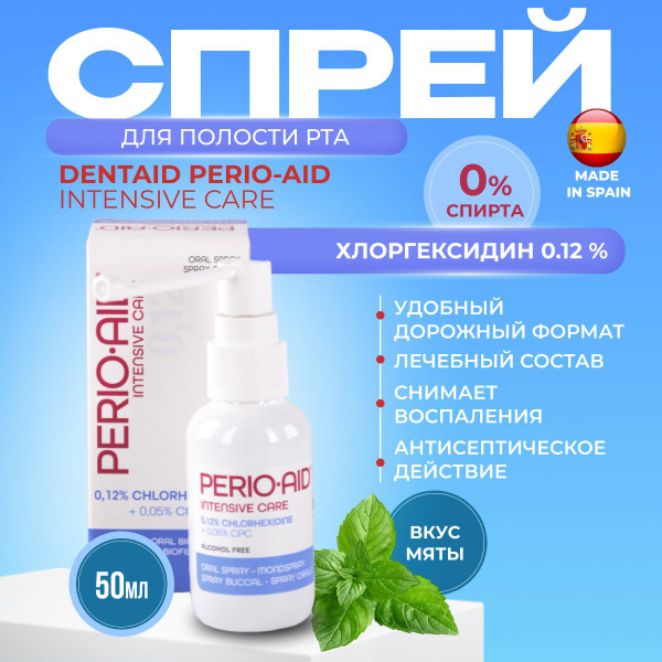 Антибактериальный спрей для полости рта Dentaid Perio-Aid с ...