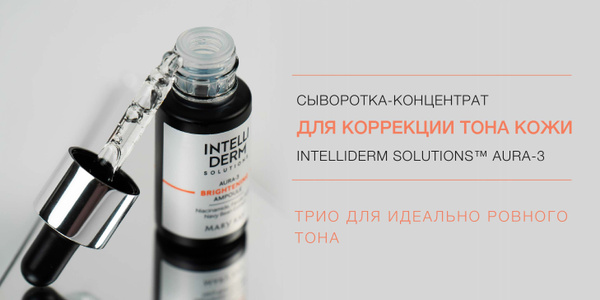 MaryKay/МэриКэй Сыворотка-концентрат для коррекции тона кожи INTELLIDERM SOLUTIONS Aura-3 купить ...