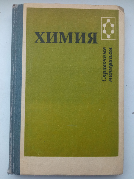 Химия справочные материалы - купить с доставкой по выгодным ценам в ...