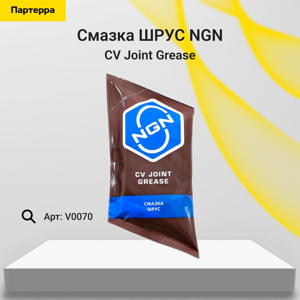Cv joint grease смазка шрус 90 гр NGN V0070 - купить в интернет ...