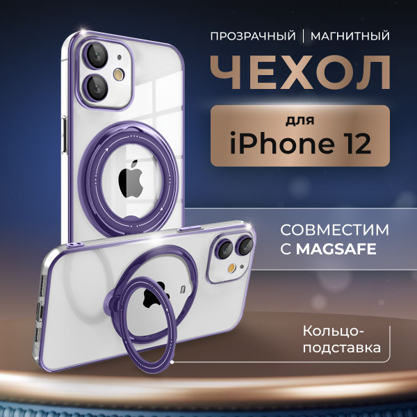 Чехол на iphone 12 магсейф прозрачный с кольцом держателем для ...
