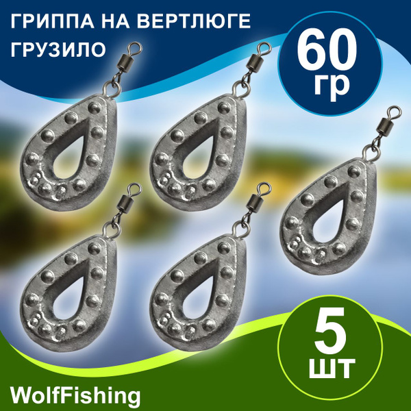 Груз для рыбалки Гриппа на вертлюге вес 60гр 5шт, донка, закидушка ...