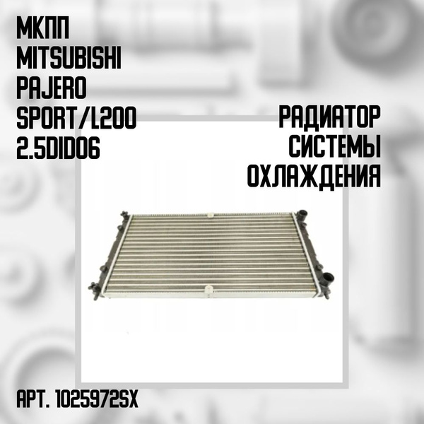 10-25972-SX Радиатор системы охлаждения МКПП Mitsubishi Pajero Sport ...