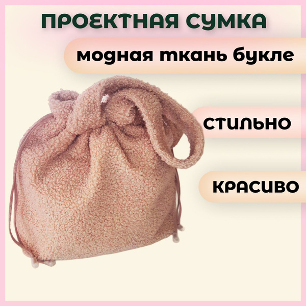 Проектная сумка для вязания, рукоделия, клубочница, органайзер ...