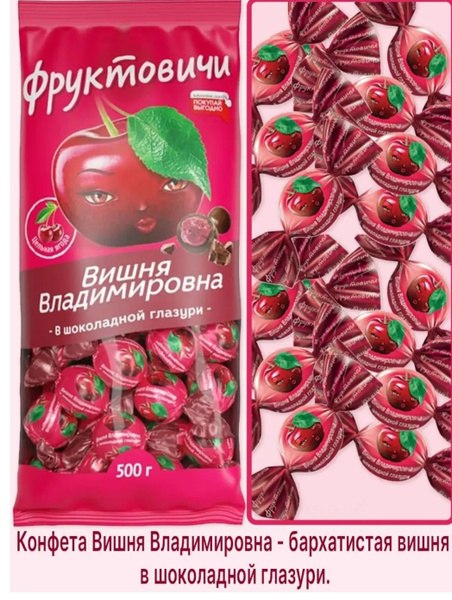 "фруктовичи" конфета Вишня Владимировна вишня в шоколаде kDV 1кг - купить с доставкой по ...