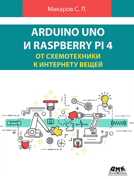 Arduino Uno И Raspberry Pi 4 от схемотехники к интернету вещей купить с доставкой по выгодным