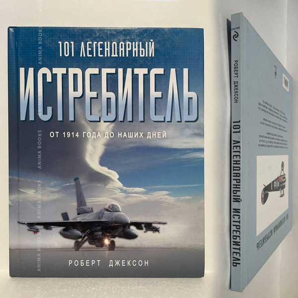 101 легендарный истребитель: от 1914 года до наших дней | Джексон Роберт - купить с доставкой по ...