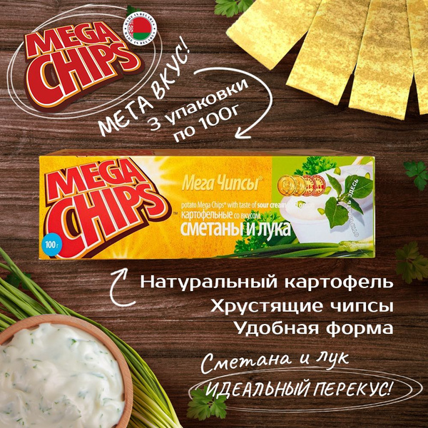MEGA CHIPS Сметана и Зелень 3шт по 100г купить на OZON по низкой цене (1381969029)