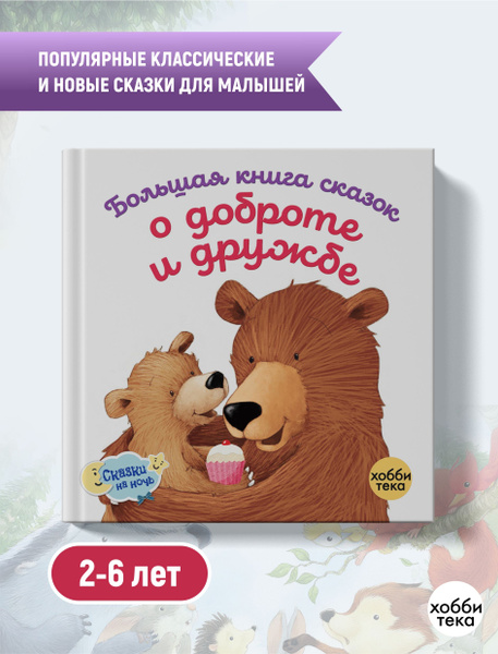 Большая книга сказок о доброте и дружбе. Сказки на ночь для малышей ...