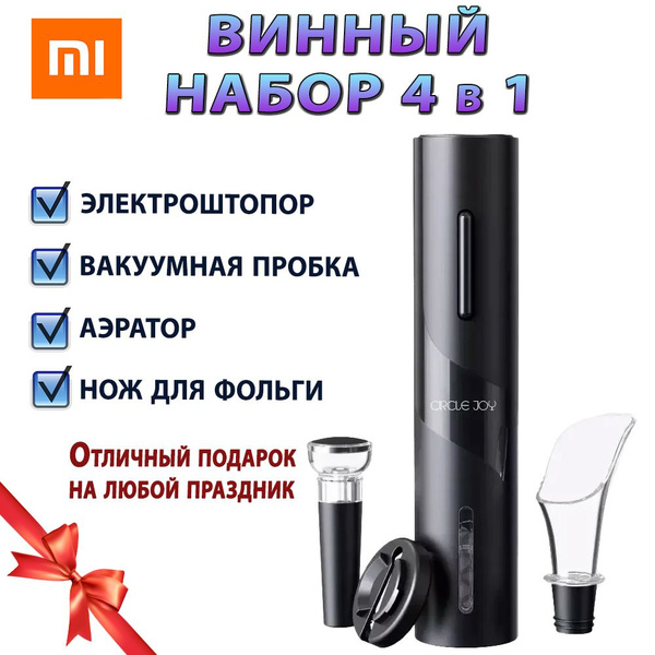 Электрооткрывалка Xiaomi Винный набор 4 в 1 Xiaomi Black Samurai, В ...