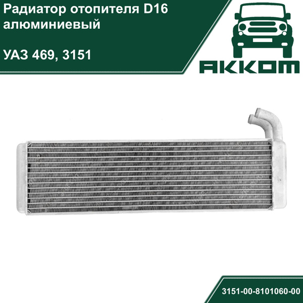 Радиатор отопителя (печки) для УАЗ 469, 3151 диаметр 16мм алюминиевый - арт. 3151-00-8101060-32 ...