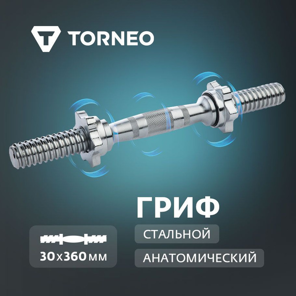 Гриф стальной анатомический 30х360 мм Torneo - купить по выгодной цене ...