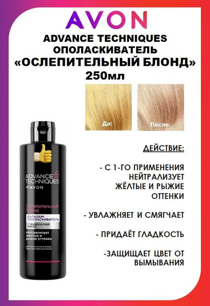 AVON ADVANCE TECHNIQUES Бальзам-ополаскиватель с технологией VIOLET ...