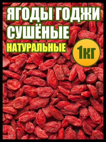 Ягоды годжи 1 кг., Реалфудс - купить с доставкой по выгодным ценам в ...