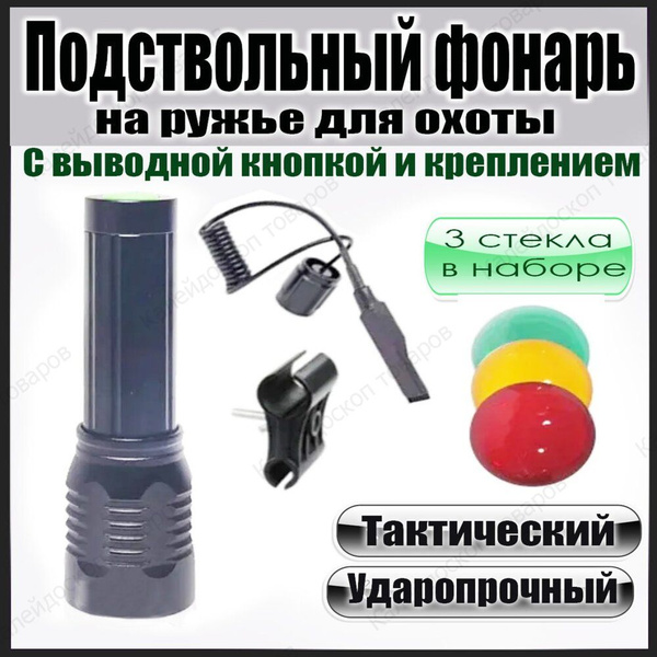 Подствольный фонарь для охоты с креплением на ружье и выводной кнопкой ...
