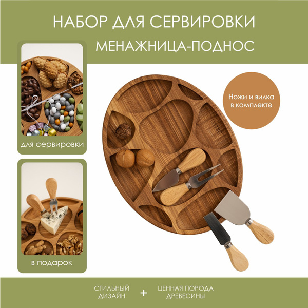 Менажница деревянная, доска разделочная деревянная, тарелка для сыра ...