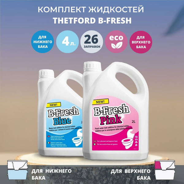 Жидкости для биотуалета Thetford B-FRESH BLUE 2L + B-FRESH PINK 2L ...