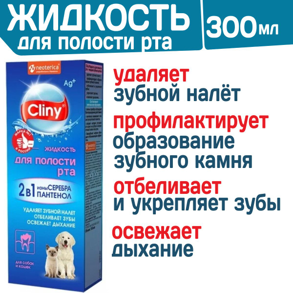 Жидкость для полости рта для кошек и собак Cliny с ионами серебра и ...