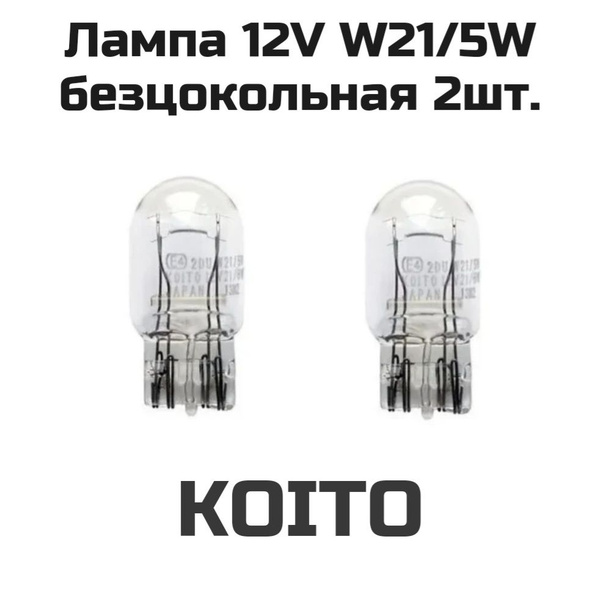 Лампа автомобильная KOITO 12 В, 2 шт. купить по низкой цене с доставкой в интернет-магазине OZON ...