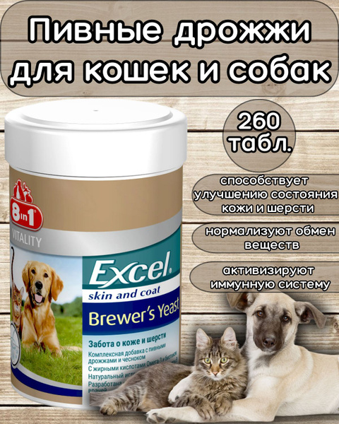 Пивные дрожжи для кошек и собак 8in1 Excel Brewers Yeast, 260 таб ...