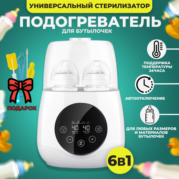 Подогреватель стерилизатор электрический для бутылочек, сосок, пустышек ...