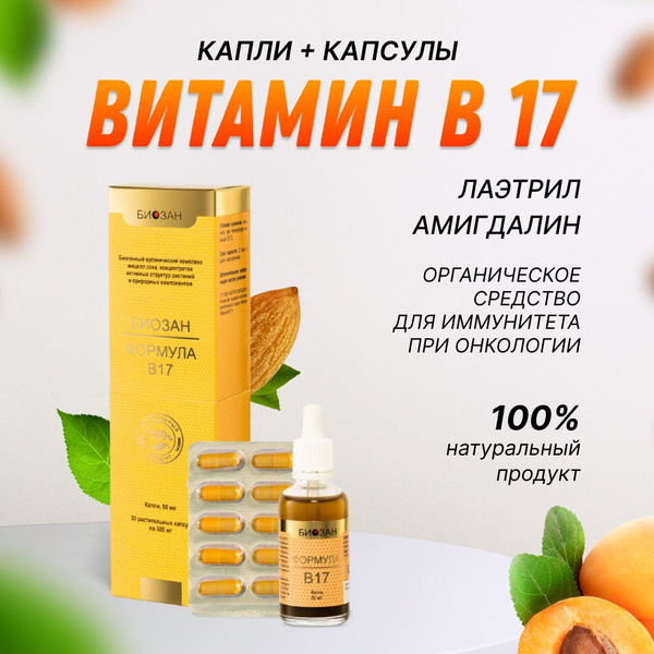 Витамин B17 Лаэтрил Амигдалин капли + капсулы - купить с доставкой по ...