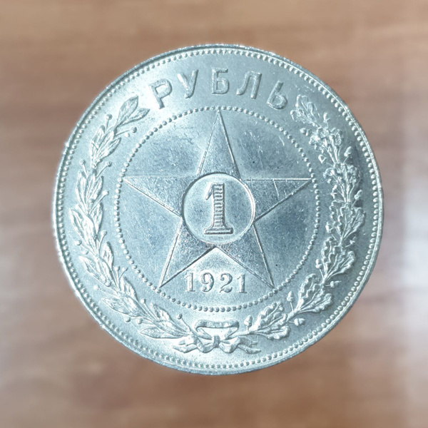 РСФСР. 1 рубль 1921 г. (звезда). купить на OZON по низкой цене (1333758067)