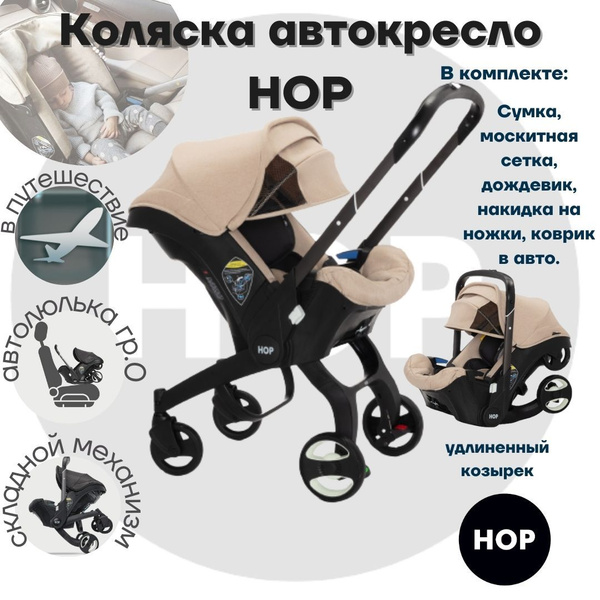 Коляска-автокресло прогулочная - HOP с удлиненным козырьком - Beige ...