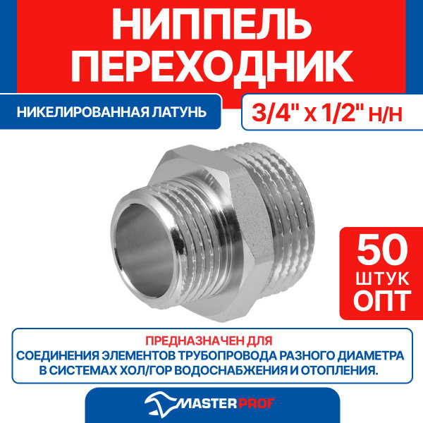 Ниппель - переходник (бочонок) латунный никелированный 3/4" х 1/2" н/н MPF (50 шт.) ОПТ, ИС ...