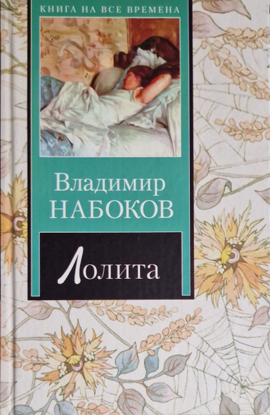 Лолита | Набоков Владимир Владимирович - купить с доставкой по выгодным ...