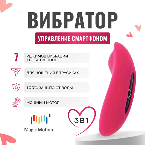 Вибратор в трусики Magic Motion Candy клиторальный носимый стимулятор бесшумный на дистанционном ...