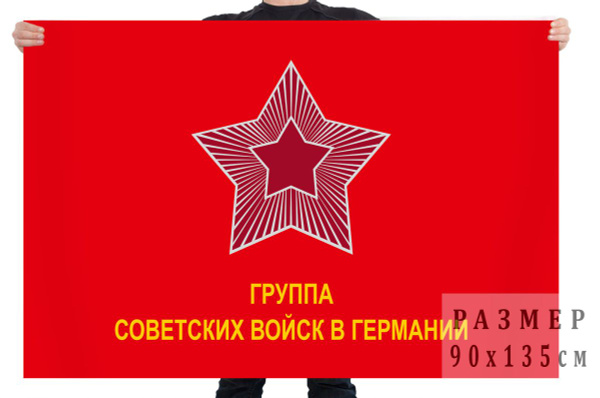Флаг Группа Советских войск в Германии - купить Флаг по выгодной цене в ...