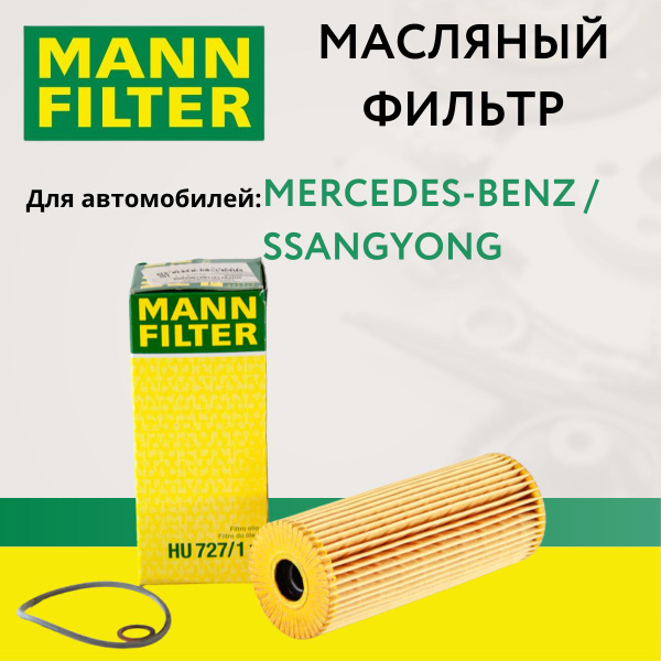 Фильтр масляный MANN FILTER HU727/1X - купить по выгодным ценам в ...