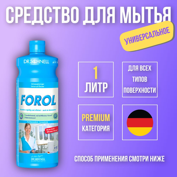 Универсальное моющее и чистящее средство Forol от Dr.Schnell, объем 1 ...
