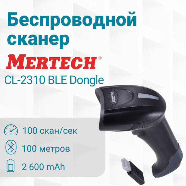 Беспроводной сканер штрих кода MERTECH CL-2310 P2D, 2D Image, BLE Dongle, USB-COM, USB-HID ...