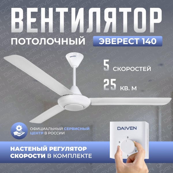 Потолочный вентилятор DAIVEN Эверест 140 см / 5 скоростей / белый ...
