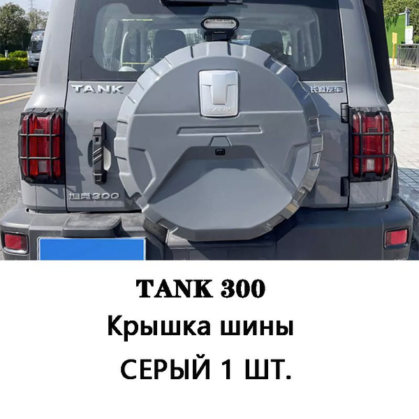 Чехол на запасное колесо TANK300 - купить по доступным ценам в интернет ...