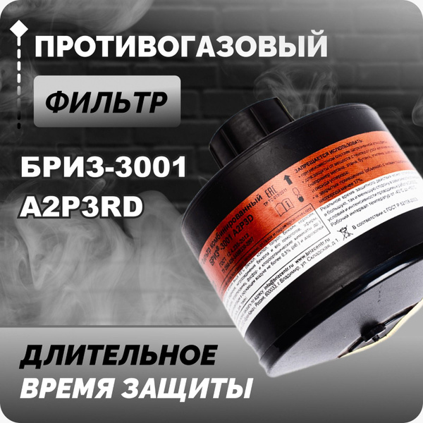 Фильтр комбинированный "БРИЗ-3001" A2P3 R D купить на OZON по низкой ...
