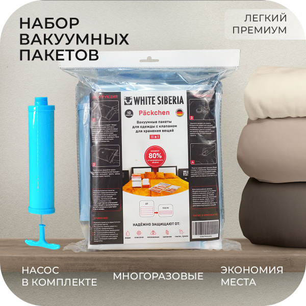 Характеристики White Siberia Вакуумные пакеты для одежды с ручным ...