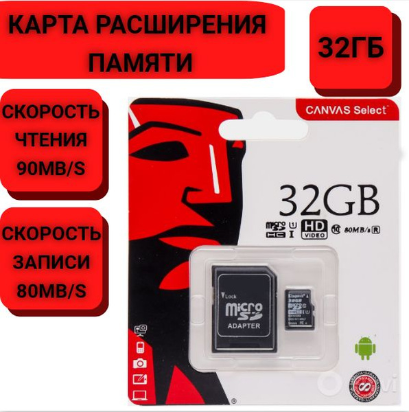Карта памяти 32 гб Canvas A1 SDHC 10 class / Карта для расширения ...