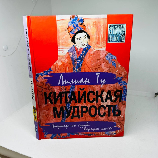 Китайская мудрость. Предсказания судьбы. Формула успеха/ Лилиан Ту | Ту ...