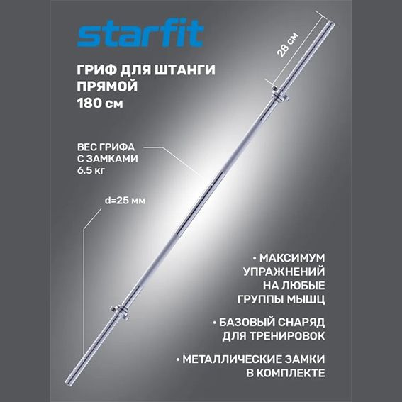 Характеристики Гриф для штанги STARFIT Core BB-103 прямой 180 см ...