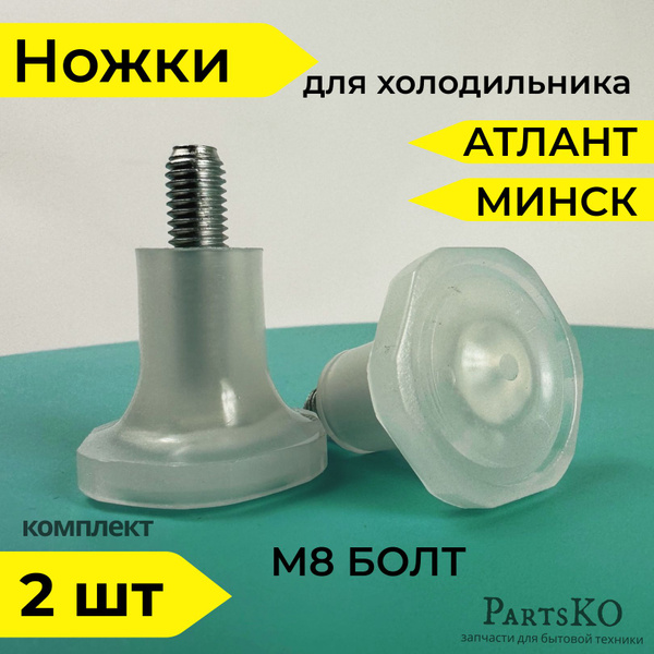 Ножки для холодильника Атлант, Минск. Регулируемые / Болт М8 / Высота ...