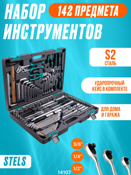 Набор инструментов STELS ( 142 предмета, Хромованадиева сталь CrV ...