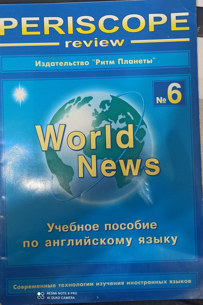 Periscope review/ Word News № 6. Учебное пособие по английскому языку ...