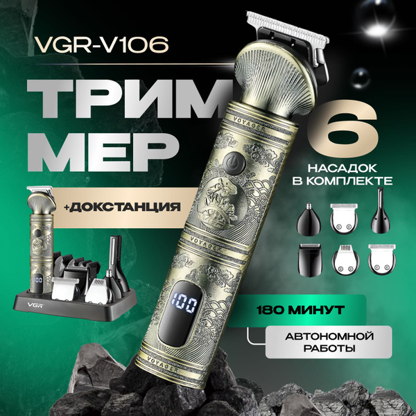 Триммер для бороды и усов Триммер для бороды VGR V-106, кол-во насадок 14 купить на OZON по ...